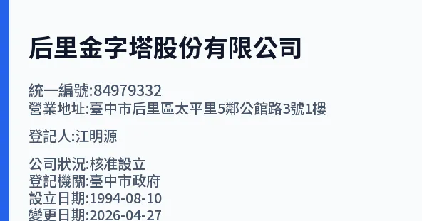 后里金字塔股份有限公司的照片-統編 84979332(臺中市) 公司登記資料與營業項目詳細圖表