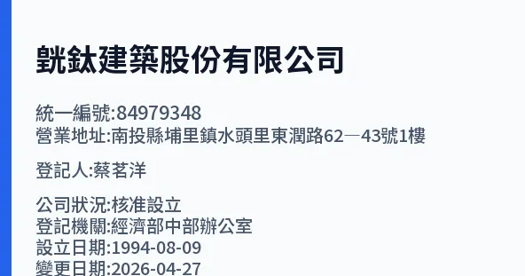 皝鈦建築股份有限公司的照片-統編 84979348(南投縣) 公司登記資料與營業項目詳細圖表
