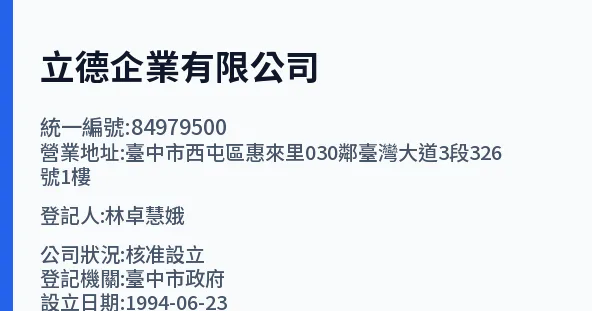 立德企業有限公司的照片-統編 84979500(臺中市) 公司登記資料與營業項目詳細圖表