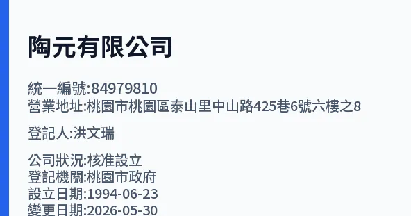 陶元有限公司的照片-統編 84979810(桃園市) 公司登記資料與營業項目詳細圖表