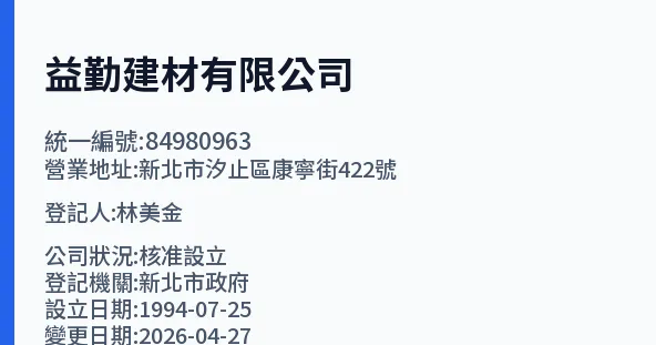 益勤建材有限公司的照片-統編 84980963(新北市) 公司登記資料與營業項目詳細圖表