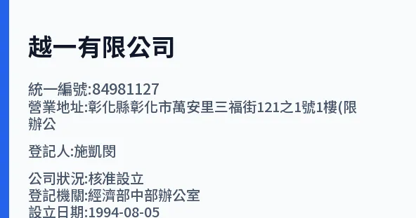 越一有限公司的照片-統編 84981127(彰化縣) 公司登記資料與營業項目詳細圖表
