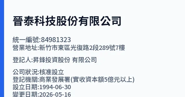 晉泰科技股份有限公司的照片-統編 84981323(新竹市) 公司登記資料與營業項目詳細圖表