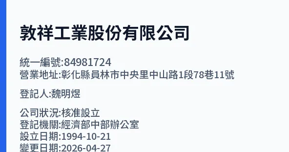 敦祥工業股份有限公司的照片-統編 84981724(彰化縣) 公司登記資料與營業項目詳細圖表