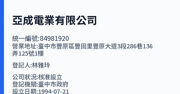 亞成電業有限公司的照片-統編 84981920(臺中市) 公司登記資料與營業項目詳細圖表