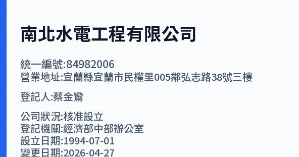 南北水電工程有限公司的照片-統編 84982006(宜蘭縣) 公司登記資料與營業項目詳細圖表