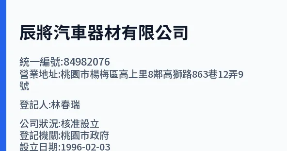 辰將汽車器材有限公司的照片-統編 84982076(桃園市) 公司登記資料與營業項目詳細圖表