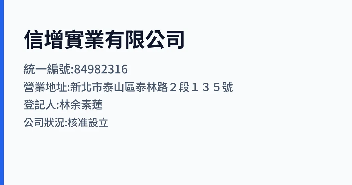 信增實業有限公司 - 統編 84982316(新北市) 公司登記資料與營業項目詳細圖表