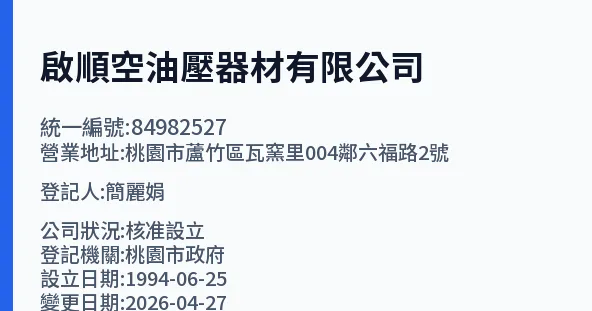 啟順空油壓器材有限公司的照片-統編 84982527(桃園市) 公司登記資料與營業項目詳細圖表