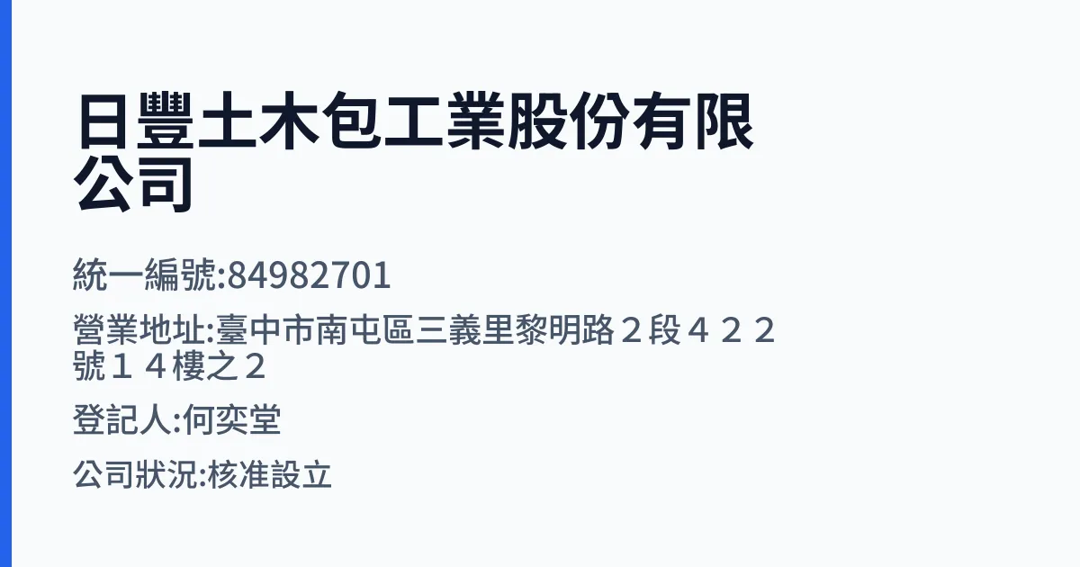 日豐土木包工業股份有限公司 - 統編 84982701(臺中市) 公司登記資料與營業項目詳細圖表