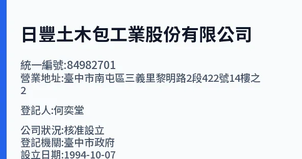 日豐土木包工業股份有限公司的照片-統編 84982701(臺中市) 公司登記資料與營業項目詳細圖表