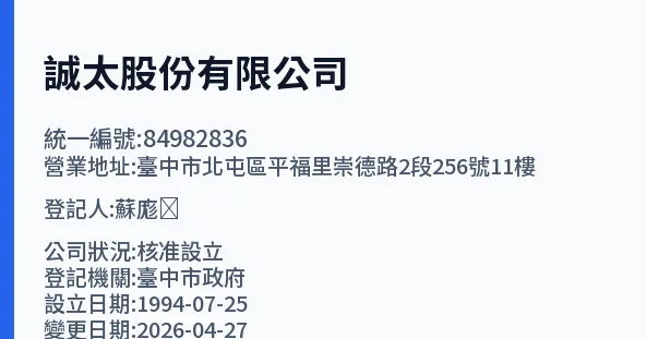 誠太股份有限公司的照片-統編 84982836(臺中市) 公司登記資料與營業項目詳細圖表