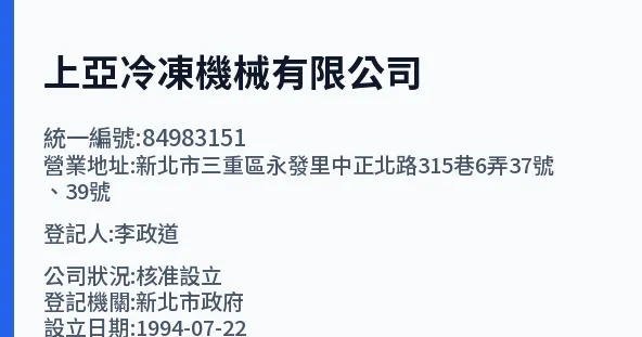 上亞冷凍機械有限公司的照片-統編 84983151(新北市) 公司登記資料與營業項目詳細圖表