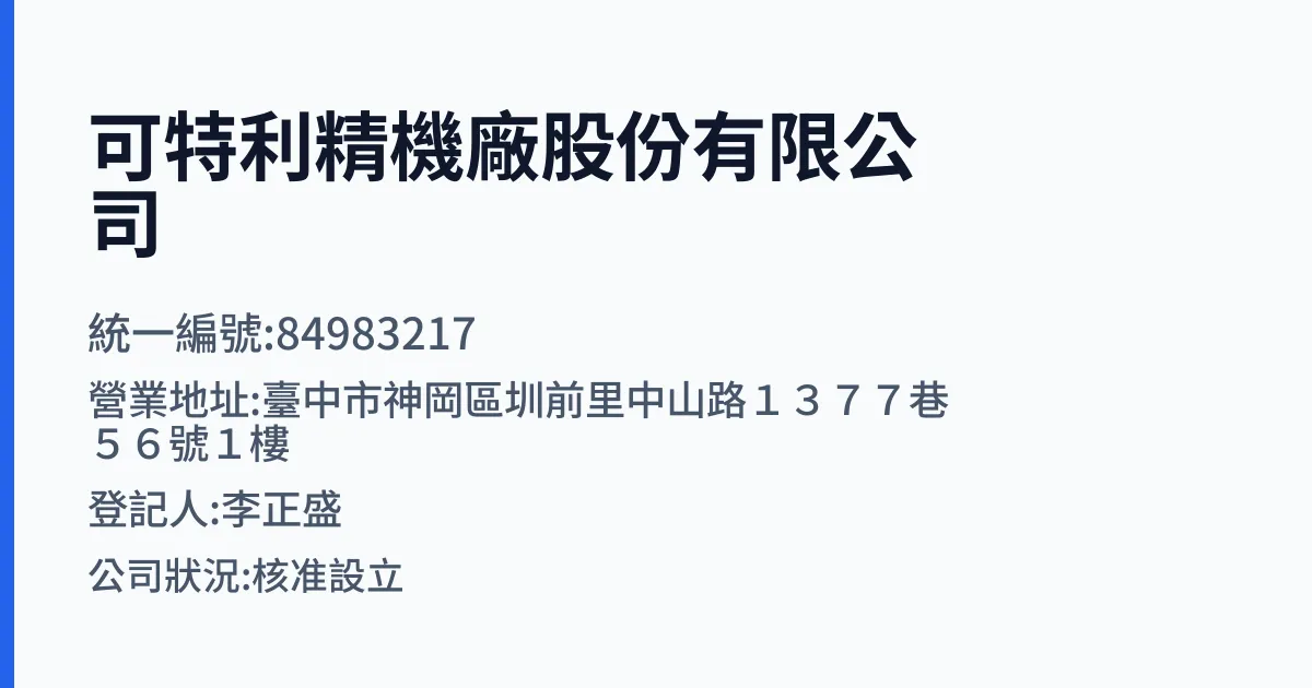 可特利精機廠股份有限公司 - 統編 84983217(臺中市) 公司登記資料與營業項目詳細圖表
