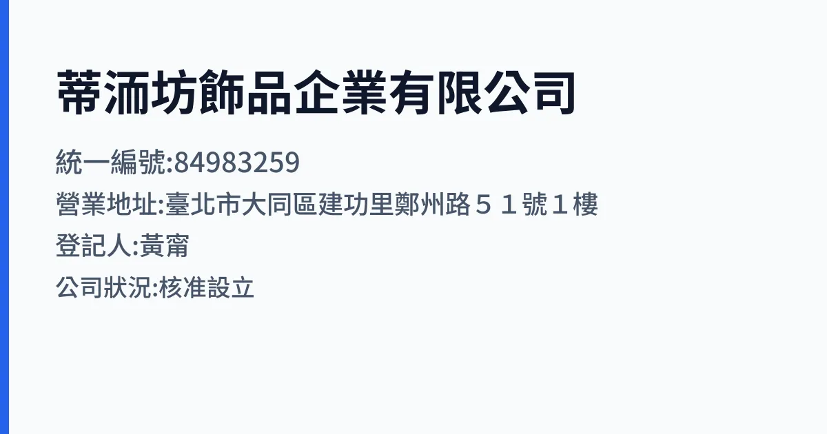 蒂洏坊飾品企業有限公司 - 統編 84983259(臺北市) 公司登記資料與營業項目詳細圖表
