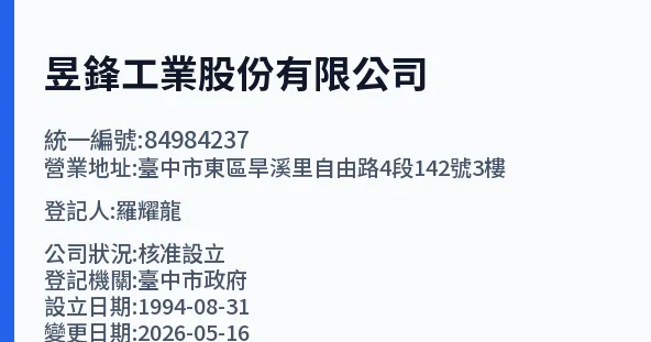 昱鋒工業股份有限公司的照片-統編 84984237(臺中市) 公司登記資料與營業項目詳細圖表