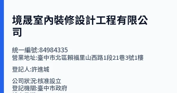 境晟室內裝修設計工程有限公司的照片-統編 84984335(臺中市) 公司登記資料與營業項目詳細圖表