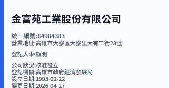 金富苑工業股份有限公司的照片-統編 84984383(高雄市) 公司登記資料與營業項目詳細圖表