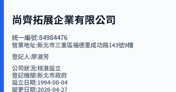 尚齊拓展企業有限公司的照片-統編 84984476(新北市) 公司登記資料與營業項目詳細圖表