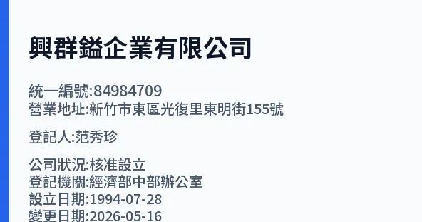 興群鎰企業有限公司的照片-統編 84984709(新竹市) 公司登記資料與營業項目詳細圖表