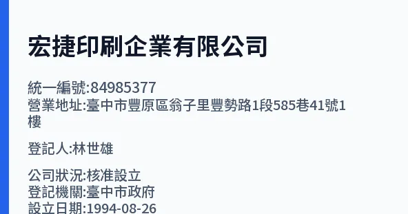 宏捷印刷企業有限公司的照片-統編 84985377(臺中市) 公司登記資料與營業項目詳細圖表