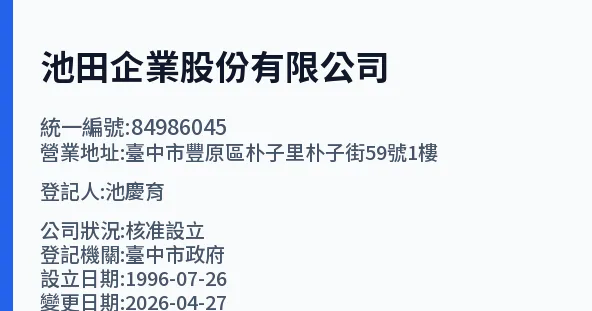 池田企業股份有限公司的照片-統編 84986045(臺中市) 公司登記資料與營業項目詳細圖表