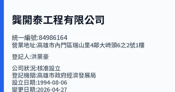 龔開泰工程有限公司的照片-統編 84986164(高雄市) 公司登記資料與營業項目詳細圖表
