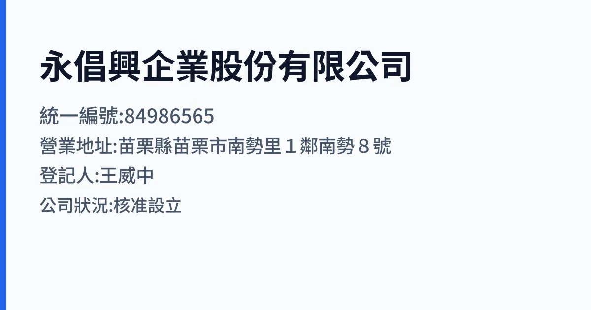 永倡興企業股份有限公司 - 統編 84986565(苗栗縣) 公司登記資料與營業項目詳細圖表