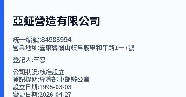 亞鉦營造有限公司的照片-統編 84986994(臺東縣) 公司登記資料與營業項目詳細圖表