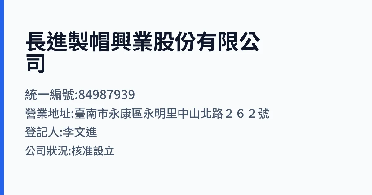長進製帽興業股份有限公司 - 統編 84987939(臺南市) 公司登記資料與營業項目詳細圖表