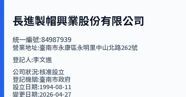 長進製帽興業股份有限公司的照片-統編 84987939(臺南市) 公司登記資料與營業項目詳細圖表