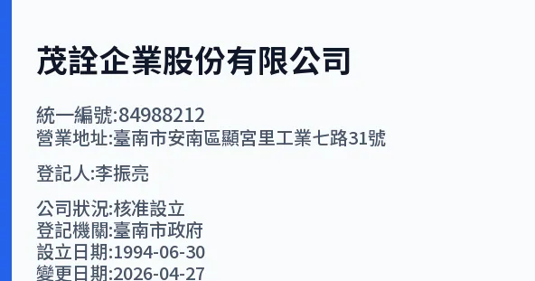 茂詮企業股份有限公司的照片-統編 84988212(臺南市) 公司登記資料與營業項目詳細圖表