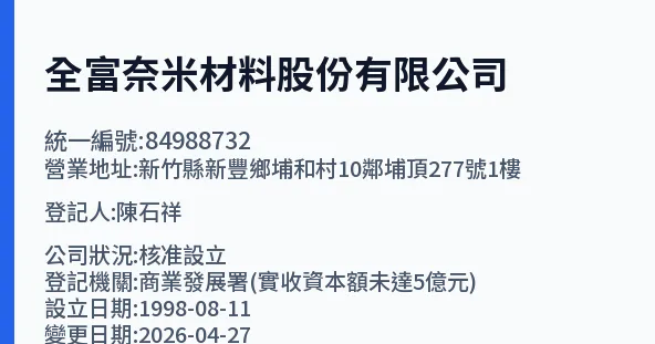 全富奈米材料股份有限公司的照片-統編 84988732(新竹縣) 公司登記資料與營業項目詳細圖表