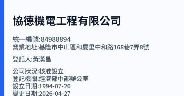 協德機電工程有限公司的照片-統編 84988894(基隆市) 公司登記資料與營業項目詳細圖表