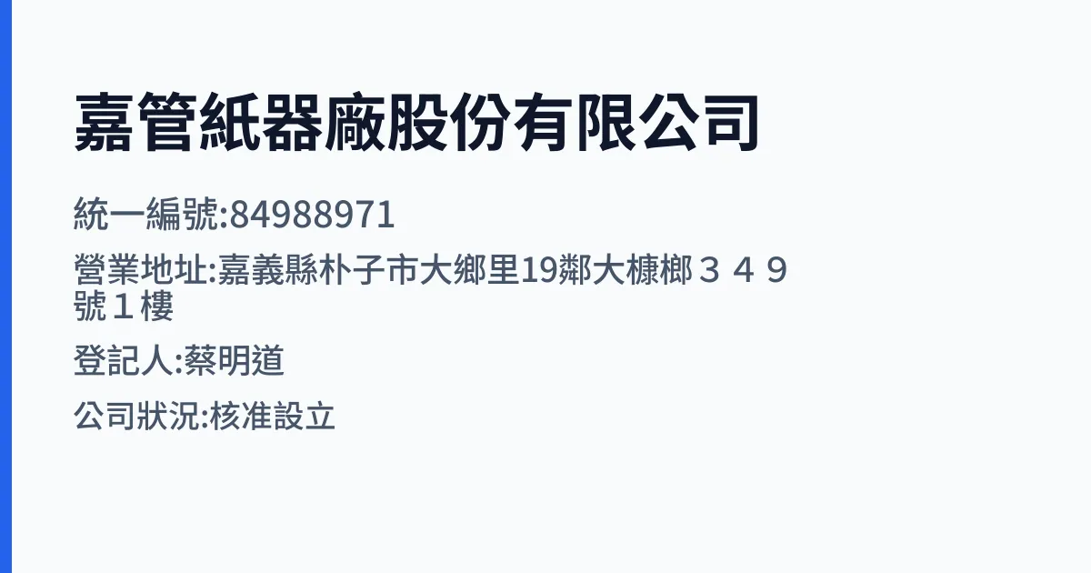 嘉管紙器廠股份有限公司 - 統編 84988971(嘉義縣) 公司登記資料與營業項目詳細圖表