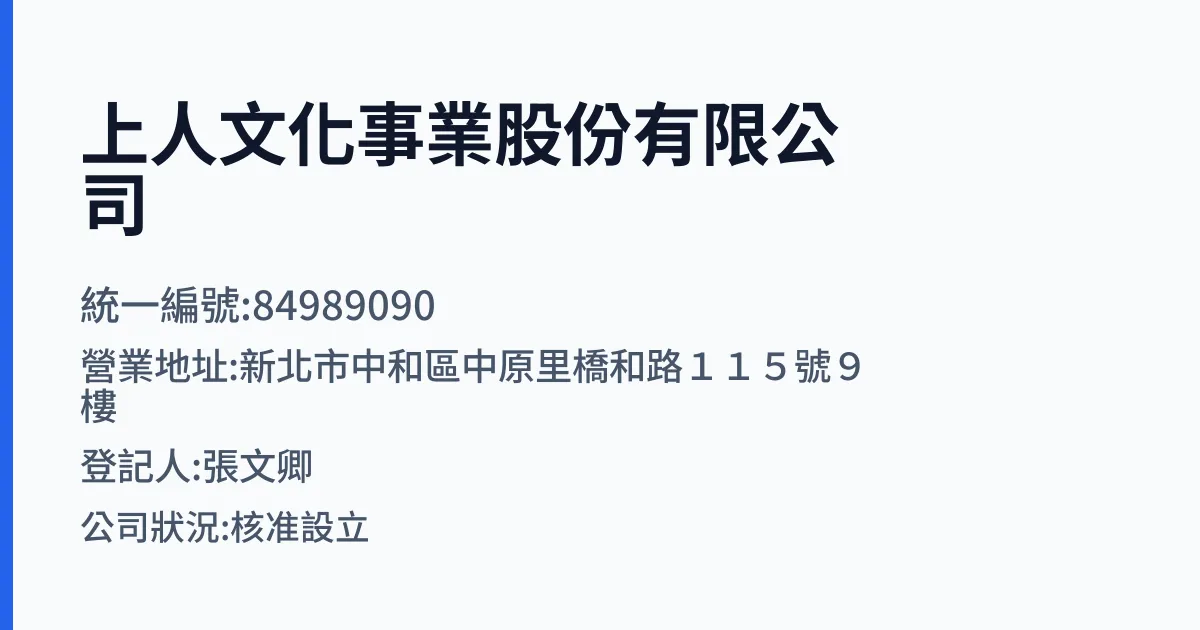 上人文化事業股份有限公司 - 統編 84989090(新北市) 公司登記資料與營業項目詳細圖表