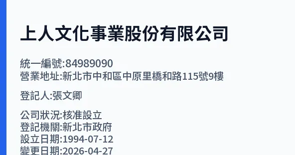 上人文化事業股份有限公司的照片-統編 84989090(新北市) 公司登記資料與營業項目詳細圖表