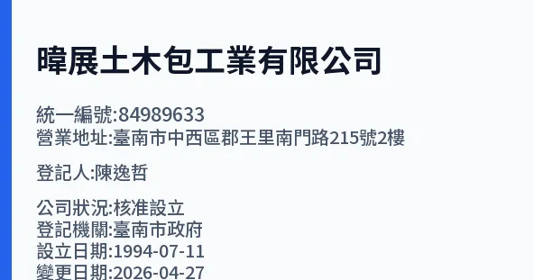 暐展土木包工業有限公司的照片-統編 84989633(臺南市) 公司登記資料與營業項目詳細圖表