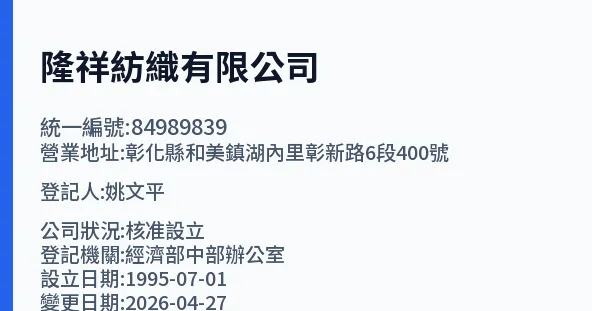 隆祥紡織有限公司的照片-統編 84989839(彰化縣) 公司登記資料與營業項目詳細圖表