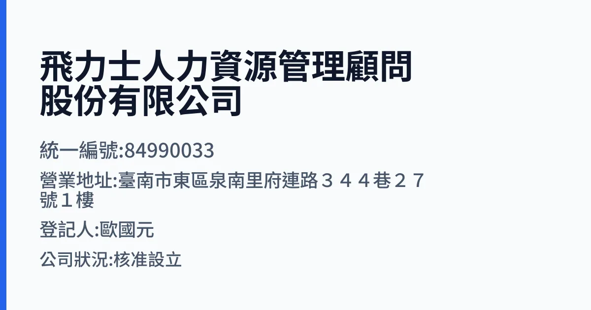 飛力士人力資源管理顧問股份有限公司 - 統編 84990033(臺南市) 公司登記資料與營業項目詳細圖表