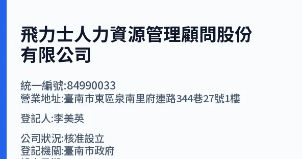 飛力士人力資源管理顧問股份有限公司的照片-統編 84990033(臺南市) 公司登記資料與營業項目詳細圖表