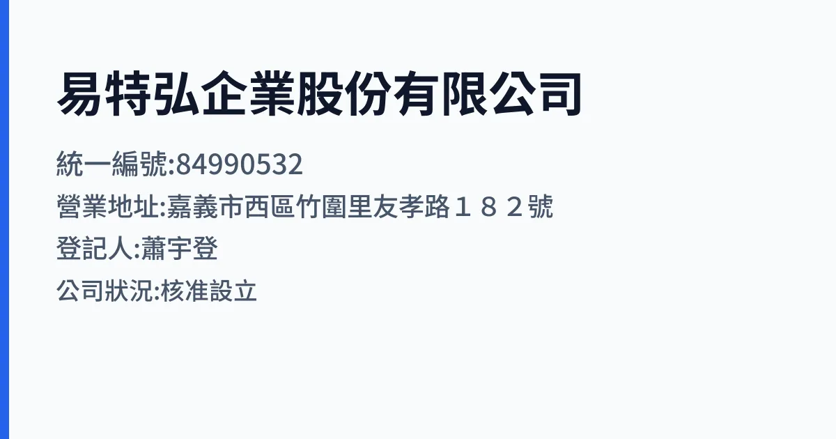 易特弘企業股份有限公司 - 統編 84990532(嘉義市) 公司登記資料與營業項目詳細圖表