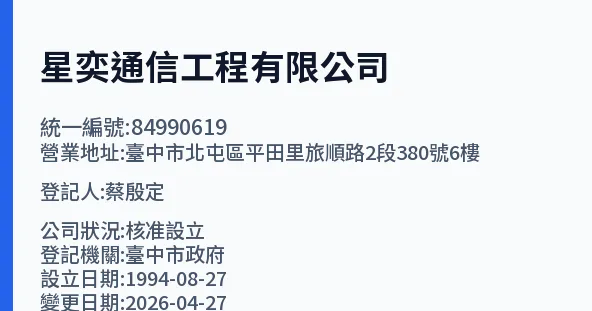 星奕通信工程有限公司的照片-統編 84990619(臺中市) 公司登記資料與營業項目詳細圖表