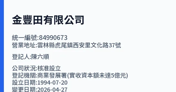 金豐田有限公司的照片-統編 84990673(雲林縣) 公司登記資料與營業項目詳細圖表