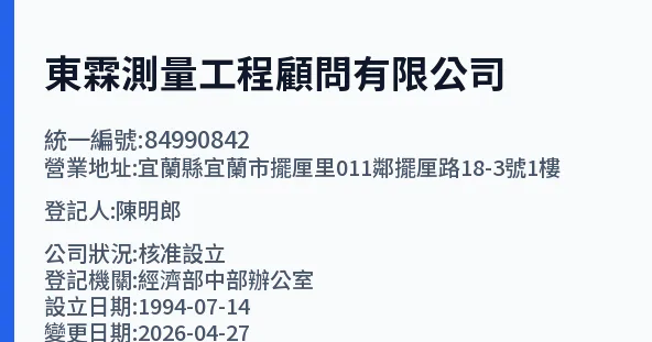 東霖測量工程顧問有限公司的照片-統編 84990842(宜蘭縣) 公司登記資料與營業項目詳細圖表