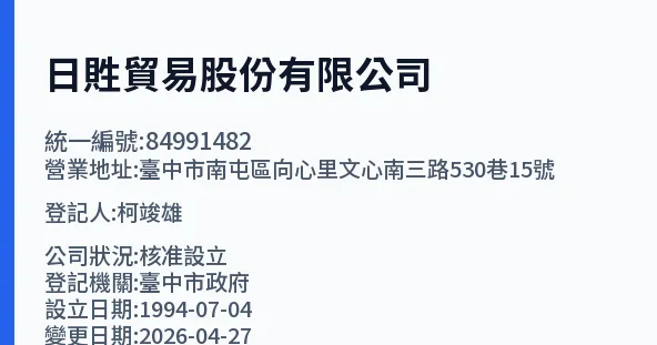 日貹貿易股份有限公司的照片-統編 84991482(臺中市) 公司登記資料與營業項目詳細圖表