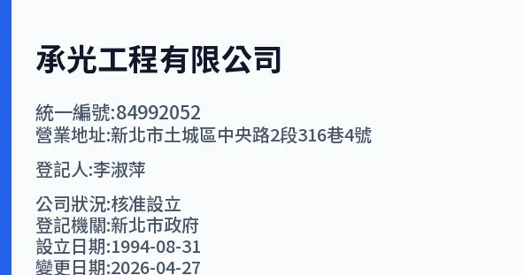 承光工程有限公司的照片-統編 84992052(新北市) 公司登記資料與營業項目詳細圖表
