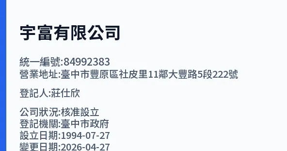 宇富有限公司的照片-統編 84992383(臺中市) 公司登記資料與營業項目詳細圖表