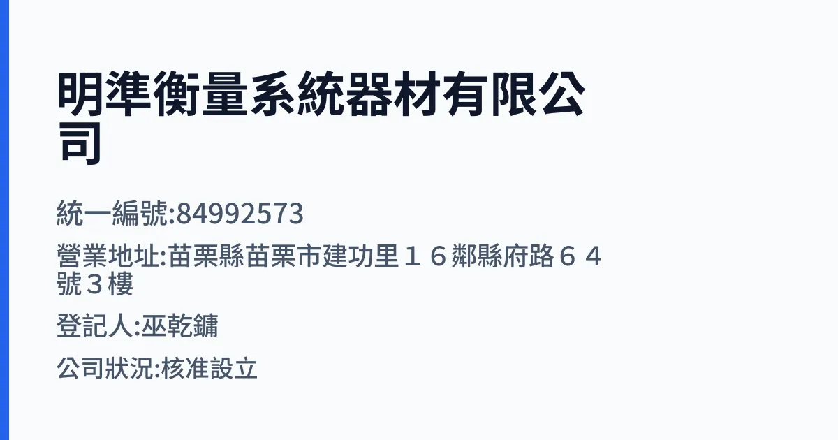 明準衡量系統器材有限公司 - 統編 84992573(苗栗縣) 公司登記資料與營業項目詳細圖表