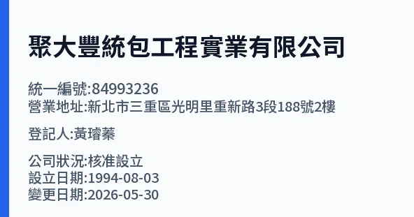 聚大豐統包工程實業有限公司的照片-統編 84993236(新北市) 公司登記資料與營業項目詳細圖表